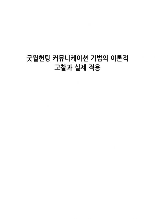 굿윌헌팅 커뮤니케이션 기법의 이론적 고찰과 실제 적용