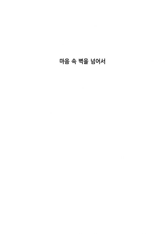 마음 속 벽을 넘어서
