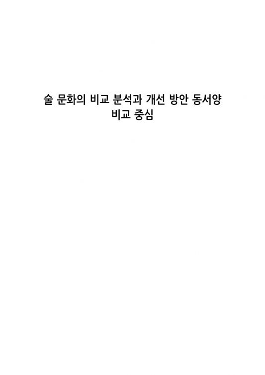 술 문화의 비교 분석과 개선 방안 동서양 비교 중심