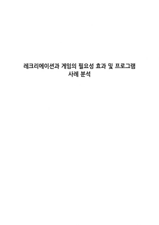레크리에이션과 게임의 필요성 효과 및 프로그램 사례 분석