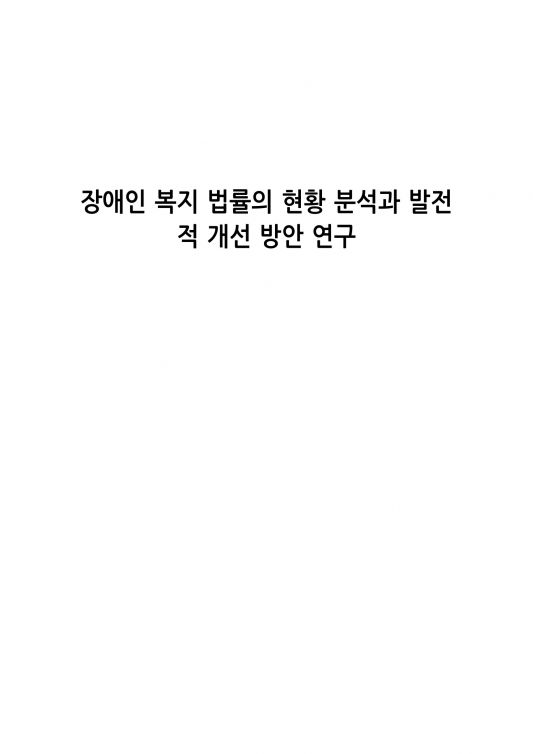 장애인 복지 법률의 현황 분석과 발전적 개선 방안 연구