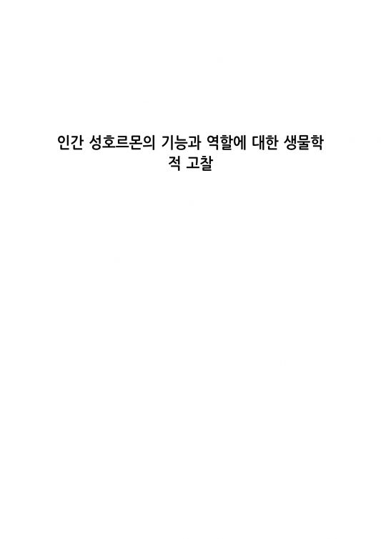 인간 성호르몬의 기능과 역할에 대한 생물학적 고찰