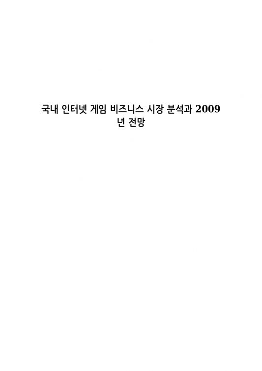 국내 인터넷 게임 비즈니스 시장 분석과 2009년 전망