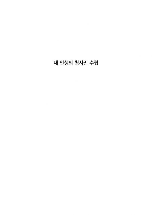 내 인생의 청사진 수립