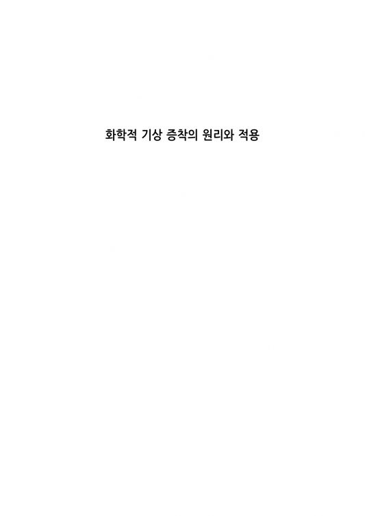 화학적 기상 증착의 원리와 적용