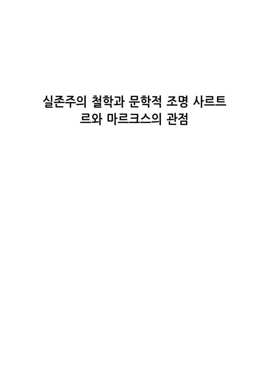 실존주의 철학과 문학적 조명 사르트르와 마르크스의 관점