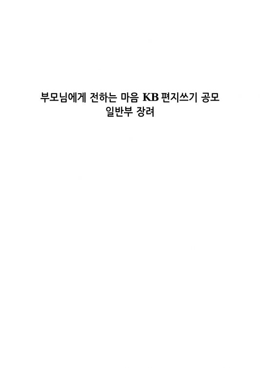 부모님에게 전하는 마음 KB편지쓰기 공모 일반부 장려