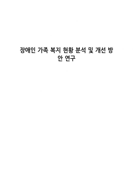 장애인 가족 복지 현황 분석 및 개선 방안 연구