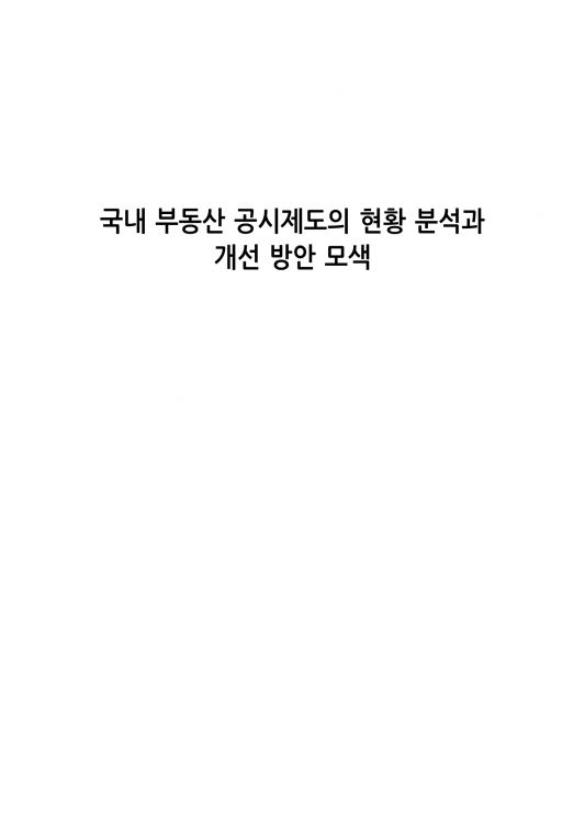 국내 부동산 공시제도의 현황 분석과 개선 방안 모색