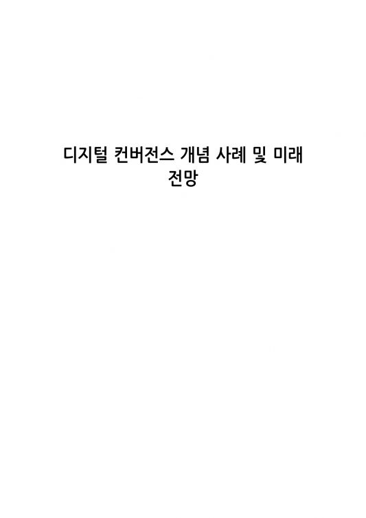 디지털 컨버전스 개념 사례 및 미래 전망