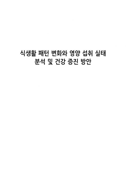 식생활 패턴 변화와 영양 섭취 실태 분석 및 건강 증진 방안