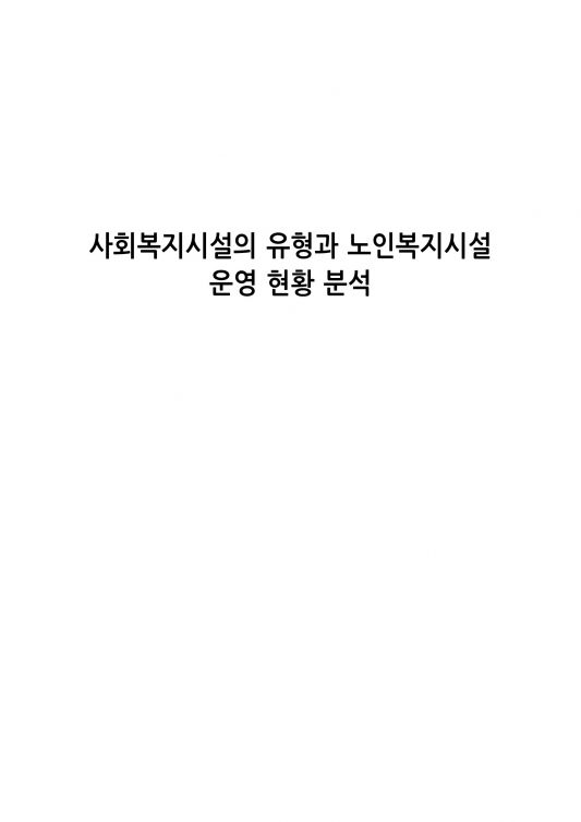 사회복지시설의 유형과 노인복지시설 운영 현황 분석