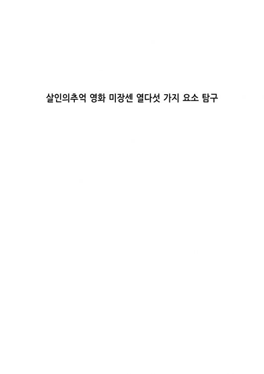 살인의추억 영화 미장센 열다섯 가지 요소 탐구