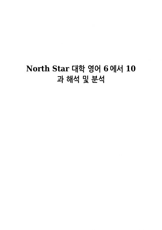 North Star 대학 영어 6에서 10과 해석 및 분석