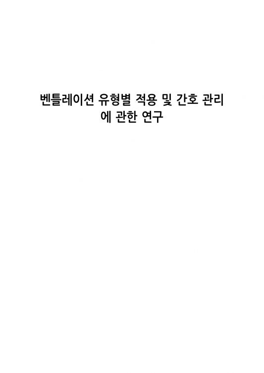 벤틀레이션 유형별 적용 및 간호 관리에 관한 연구