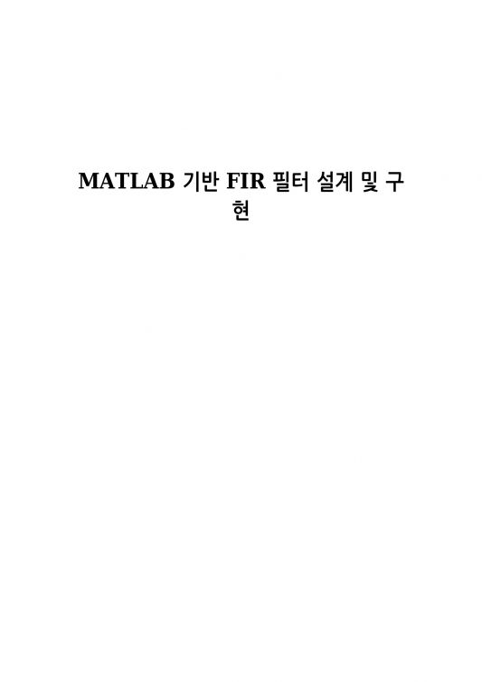 MATLAB 기반 FIR 필터 설계 및 구현