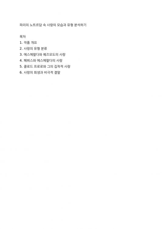 파리의 노트르담 속 사랑의 모습과 유형 분석하기