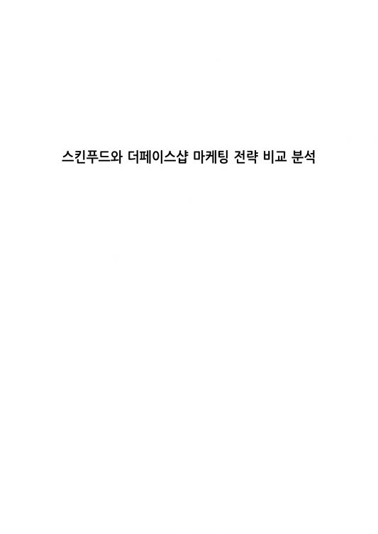 스킨푸드와 더페이스샵 마케팅 전략 비교 분석