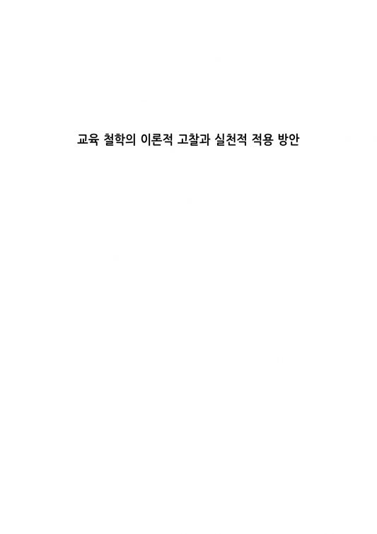 교육 철학의 이론적 고찰과 실천적 적용 방안