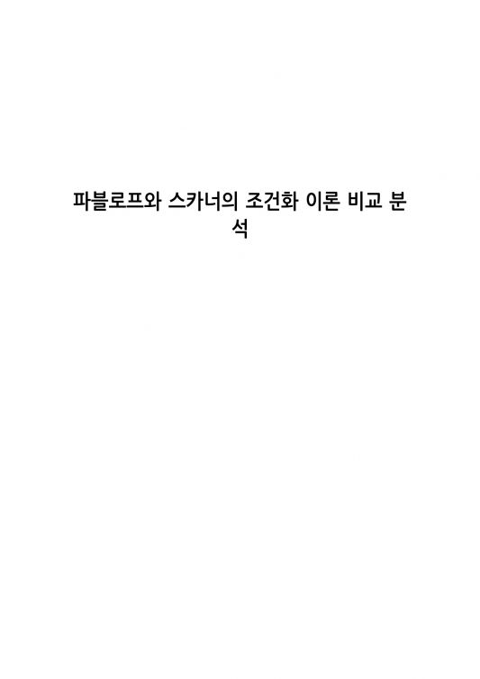 파블로프와 스카너의 조건화 이론 비교 분석