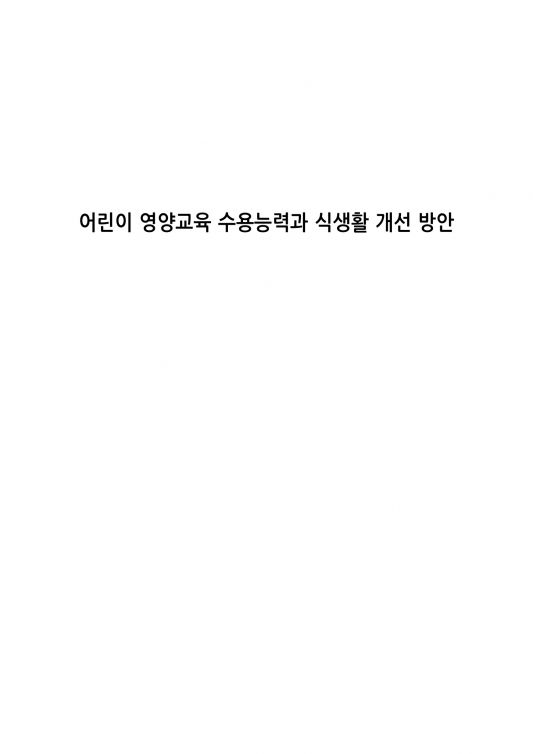 어린이 영양교육 수용능력과 식생활 개선 방안