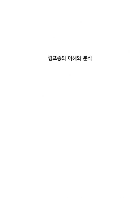 림프종의 이해와 분석