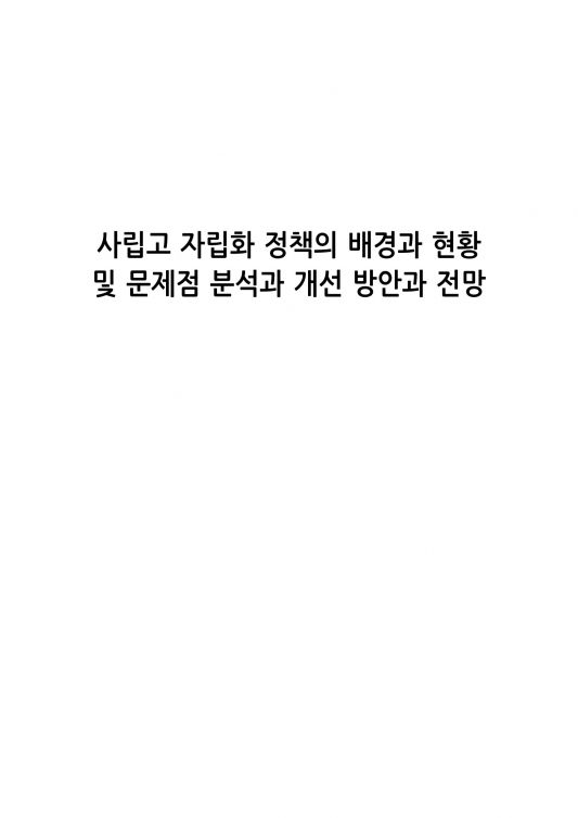 사립고 자립화 정책의 배경과 현황 및 문제점 분석과 개선 방안과 전망