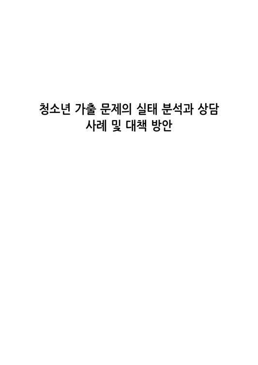 청소년 가출 문제의 실태 분석과 상담 사례 및 대책 방안