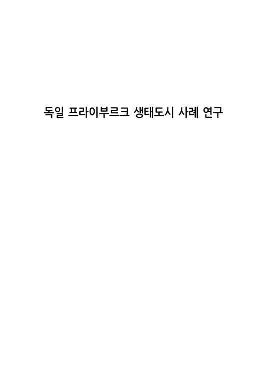 독일 프라이부르크 생태도시 사례 연구