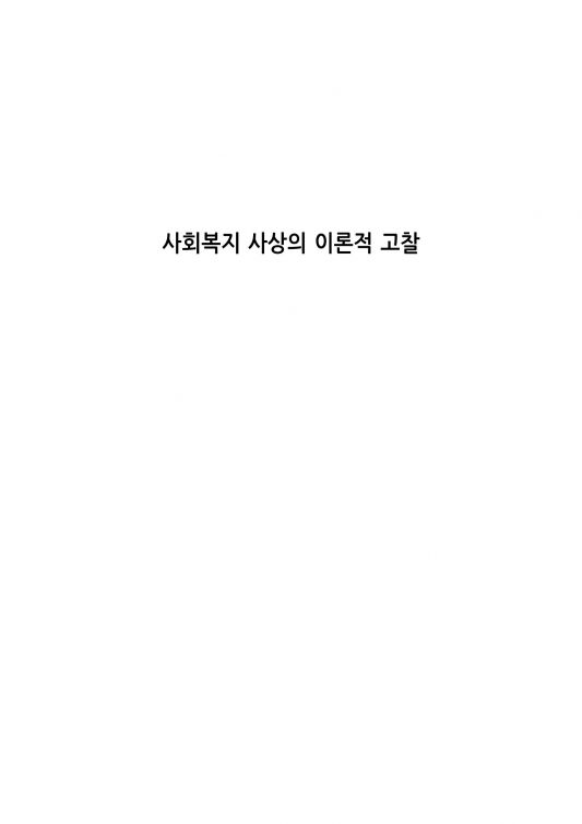 사회복지 사상의 이론적 고찰