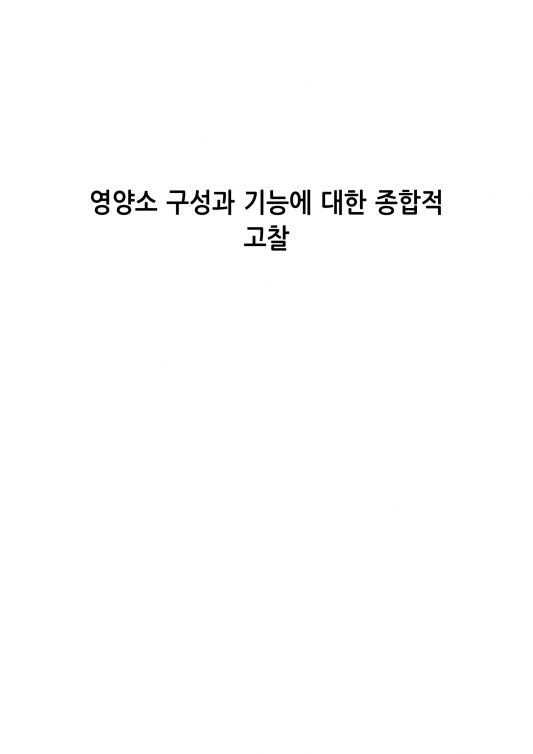 영양소 구성과 기능에 대한 종합적 고찰