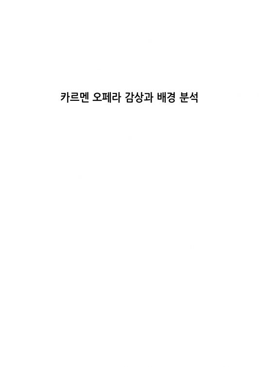 카르멘 오페라 감상과 배경 분석