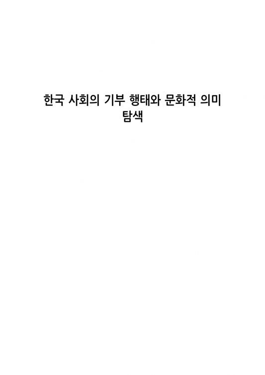 한국 사회의 기부 행태와 문화적 의미 탐색