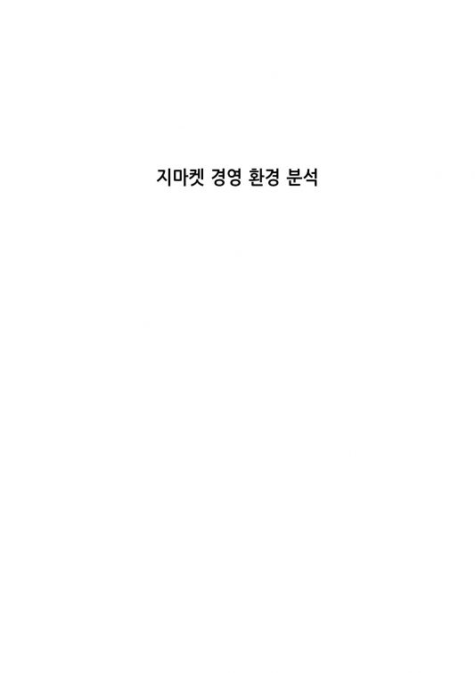 지마켓 경영 환경 분석