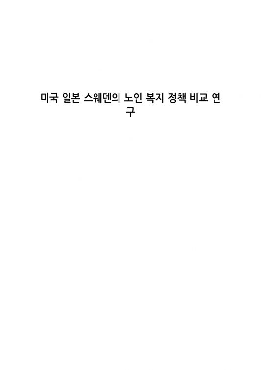 미국 일본 스웨덴의 노인 복지 정책 비교 연구