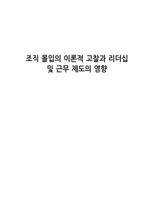 조직 몰입의 이론적 고찰과 리더십 및 근무 제도의 영향