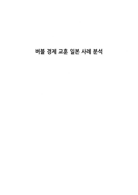 버블 경제 교훈 일본 사례 분석