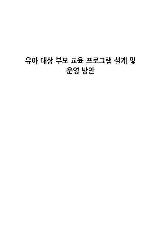 유아 대상 부모 교육 프로그램 설계 및 운영 방안