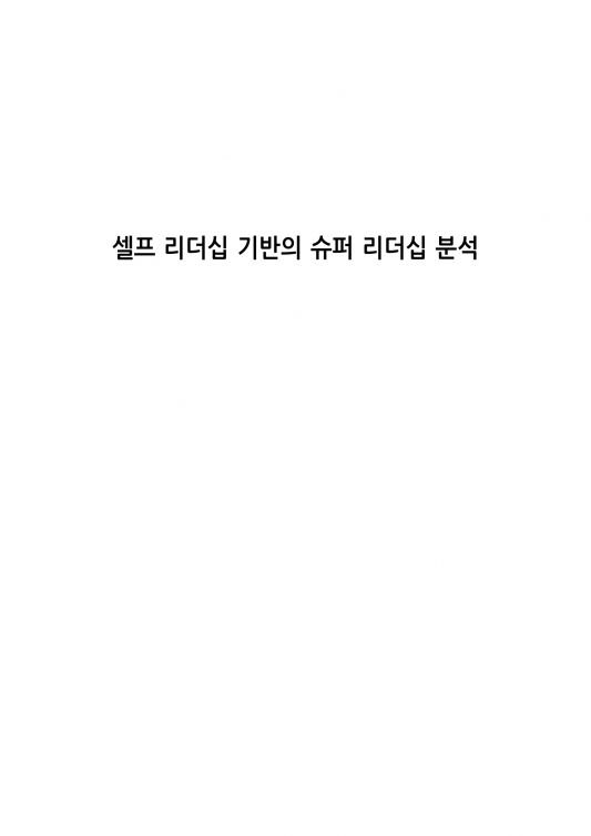 셀프 리더십 기반의 슈퍼 리더십 분석