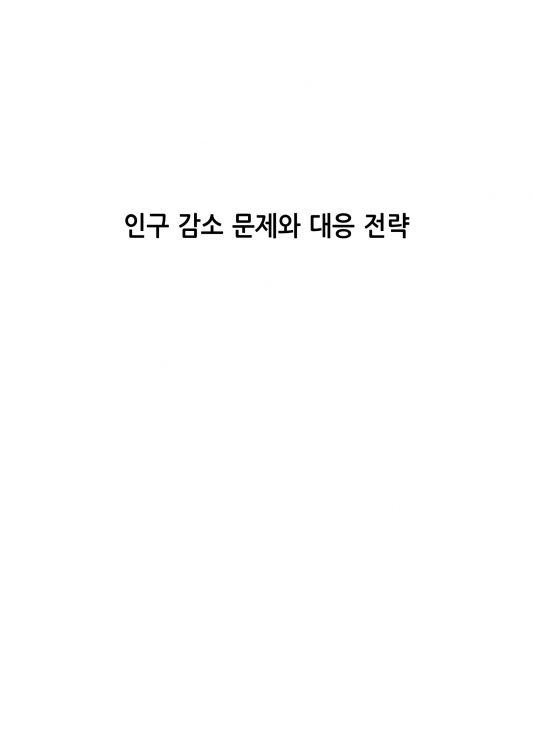 인구 감소 문제와 대응 전략