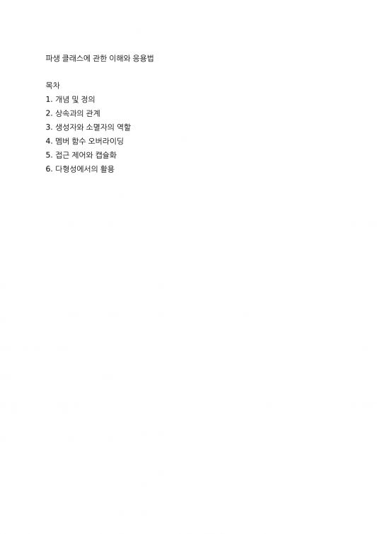 파생 클래스에 관한 이해와 응용법
