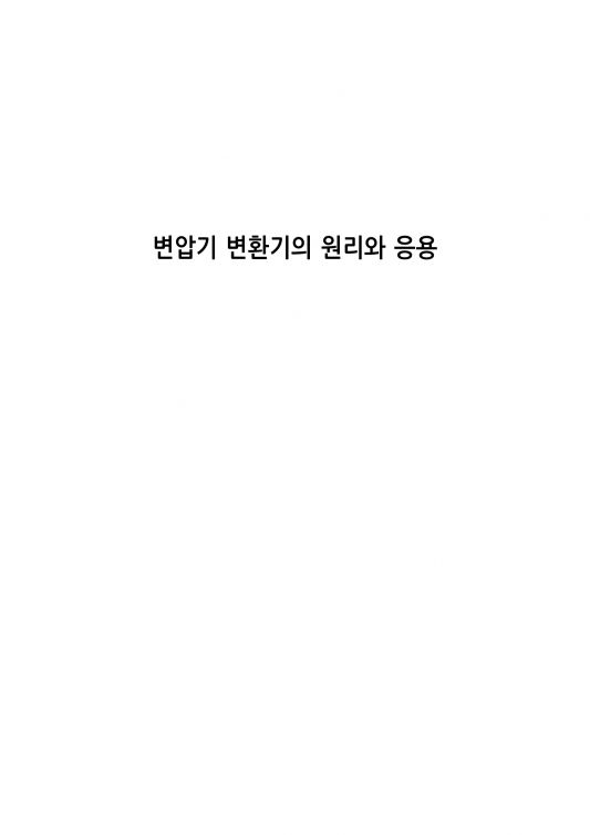 변압기 변환기의 원리와 응용