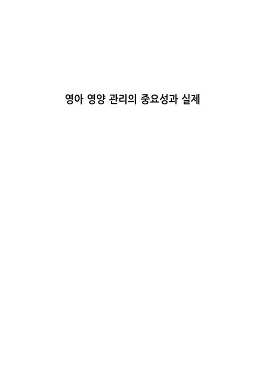 영아 영양 관리의 중요성과 실제
