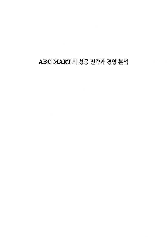ABC MART의 성공 전략과 경영 분석
