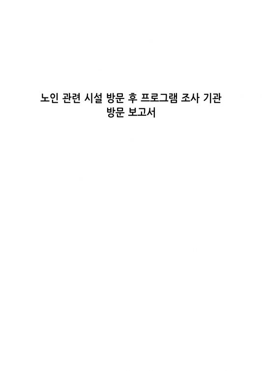 노인 관련 시설 방문 후 프로그램 조사 기관 방문 보고서