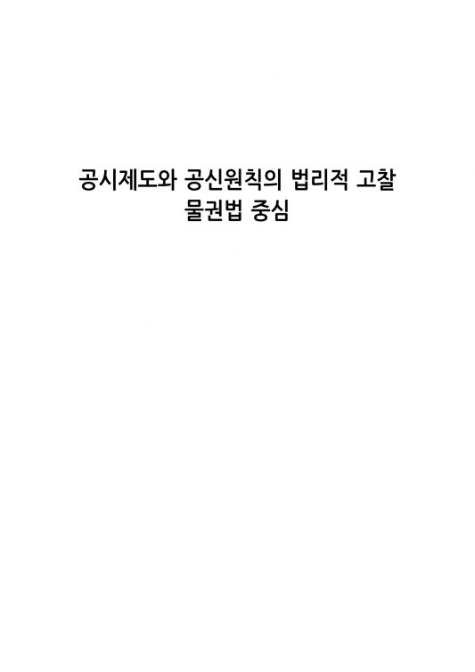 공시제도와 공신원칙의 법리적 고찰 물권법 중심