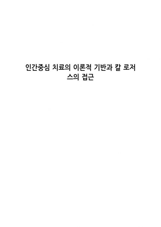 인간중심 치료의 이론적 기반과 칼 로저스의 접근