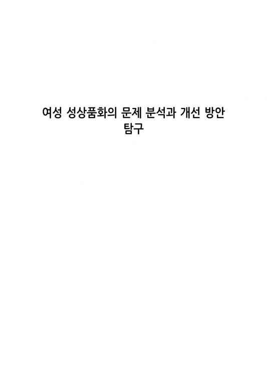 여성 성상품화의 문제 분석과 개선 방안 탐구