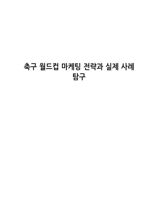 축구 월드컵 마케팅 전략과 실제 사례 탐구