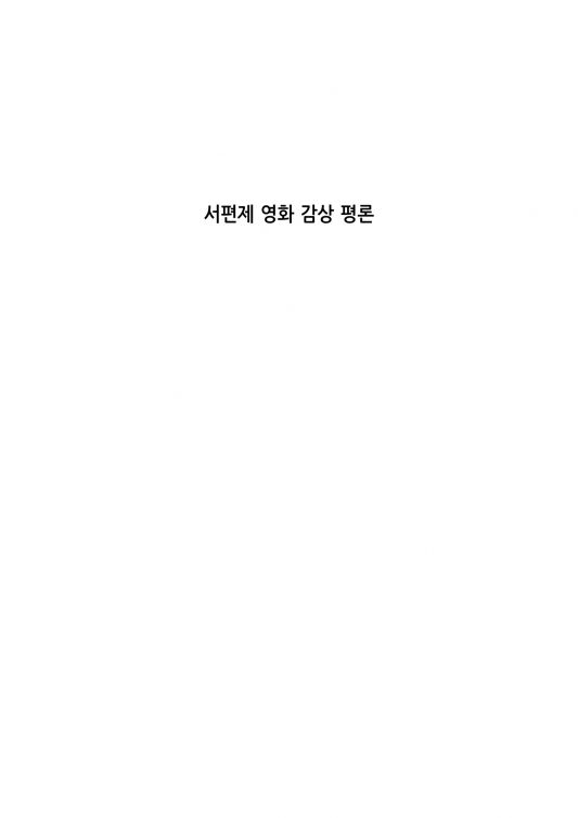 서편제 영화 감상 평론